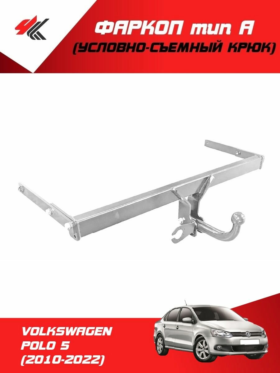 Фаркоп горячего оцинкования фольксваген ПОЛО-5 (2010-2022) / PT-Group