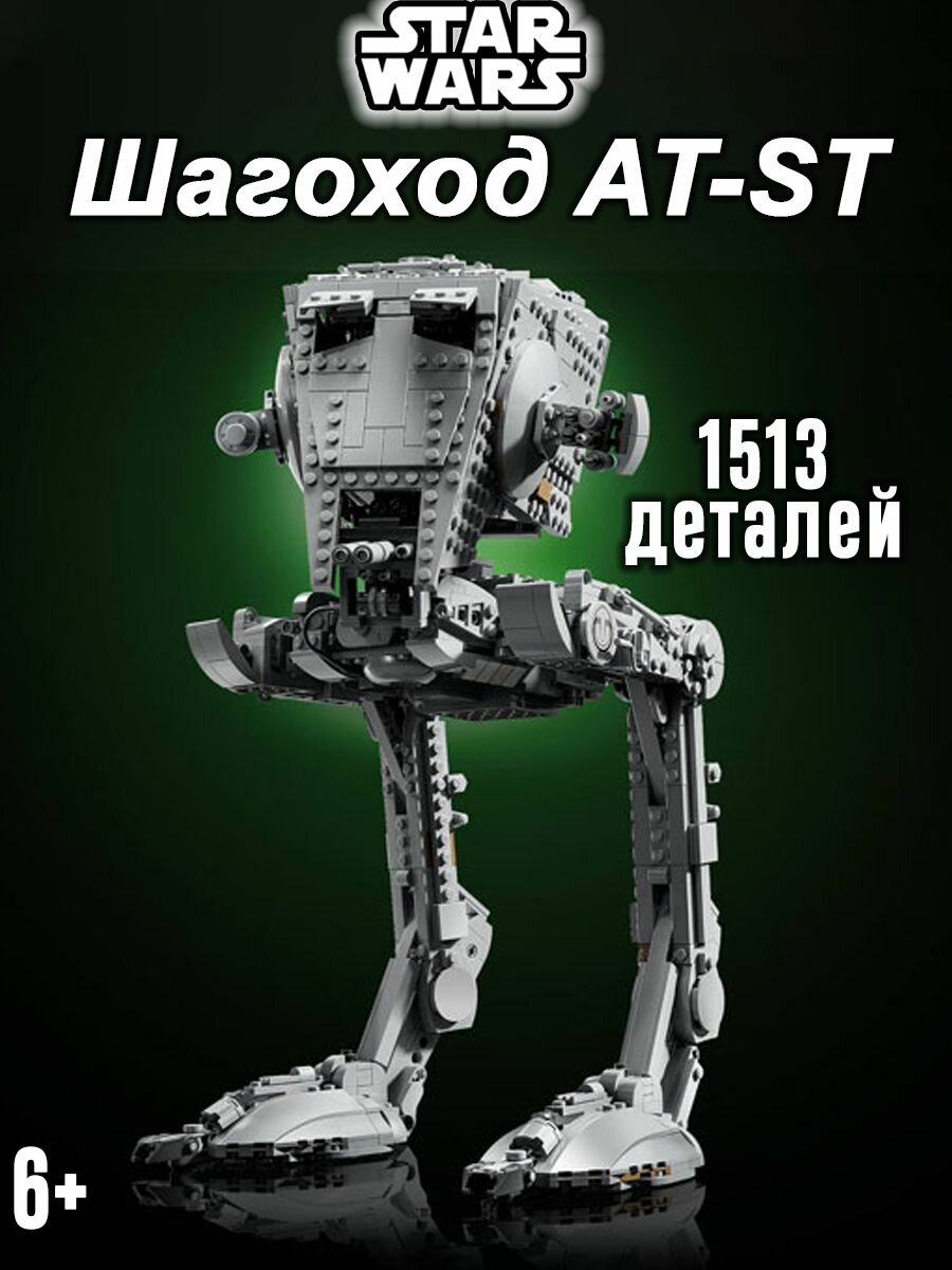 Конструктор Звездные Войны Шагоход AT-ST, 1513 деталей