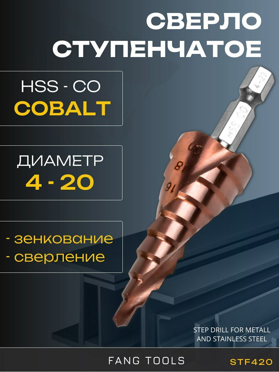 Сверло Fang Tools HSS Co 4-20, для металла, трехгранный, ступенчатое
