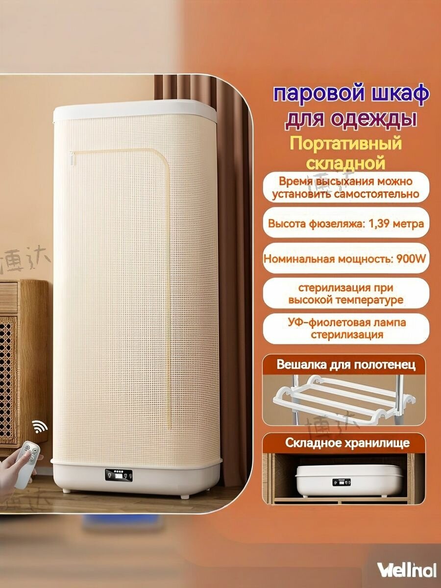 Паровой шкаф для одежды 3 в 1 : обработка паром, сушка, дезинфекция/сушильная машина для белья