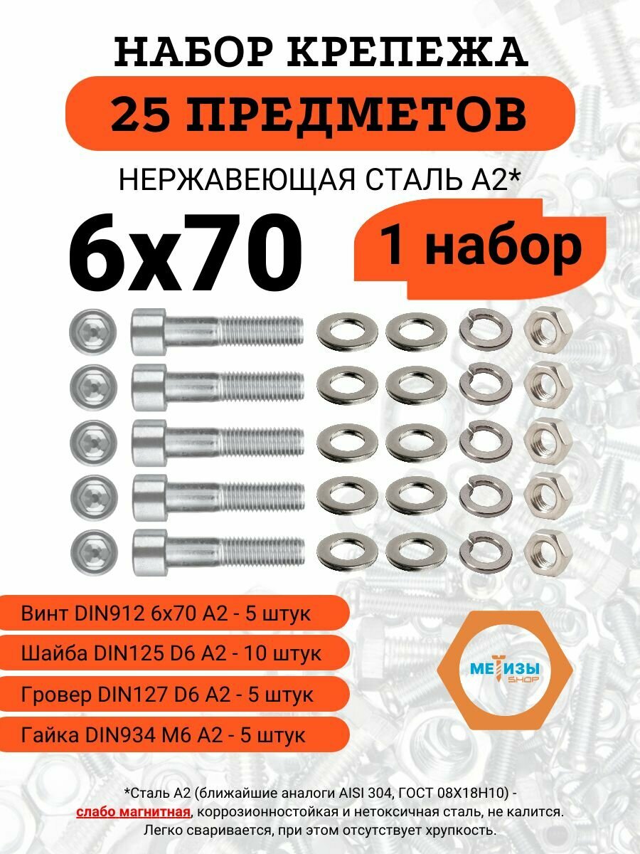 Набор крепежа из нержавеющей стали (Винт DIN912 6х70, Гайка DIN934, Шайба DIN125 и Гровер DIN127)