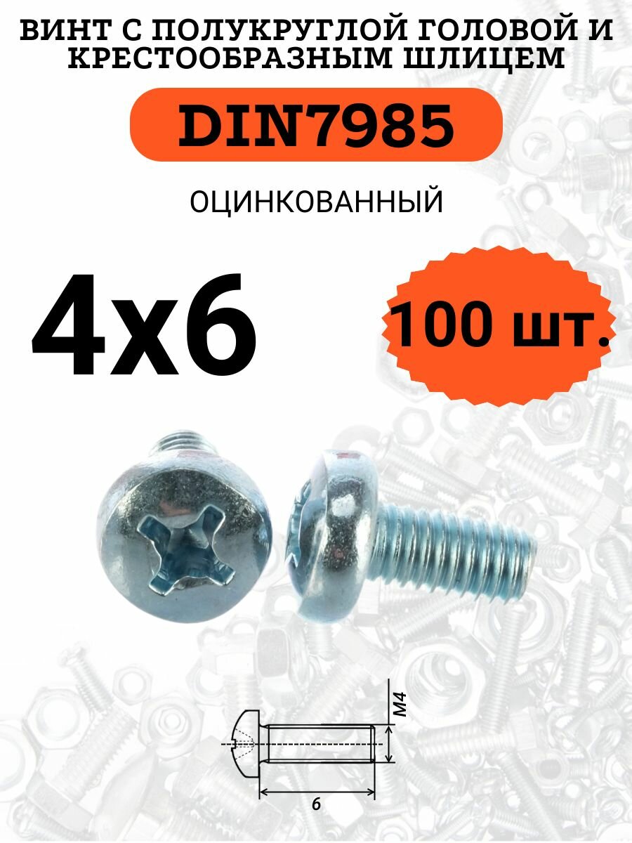 Винт с полукруглой головой М4х6 DIN7985 оцинкованный, шлиц крест, 100 шт.