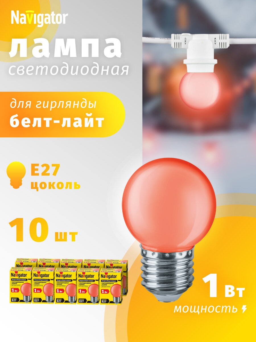 Лампа светодиодная Navigator 71 827, шар, 1 Вт, E27, красный свет, уп. 10 шт.