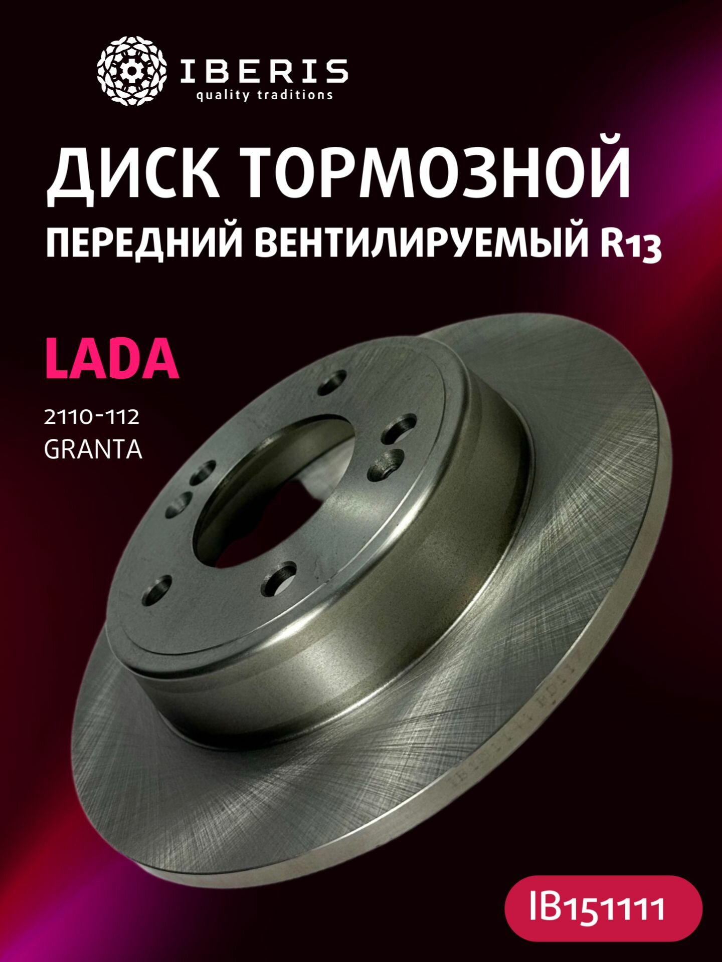 Диск тормозной передний вентилируемый R13 Лада 110-112 Гранта, LADA 110-112 2110-12 -12 GRANTA 2190-92 11-, 21100350107002, BN1604