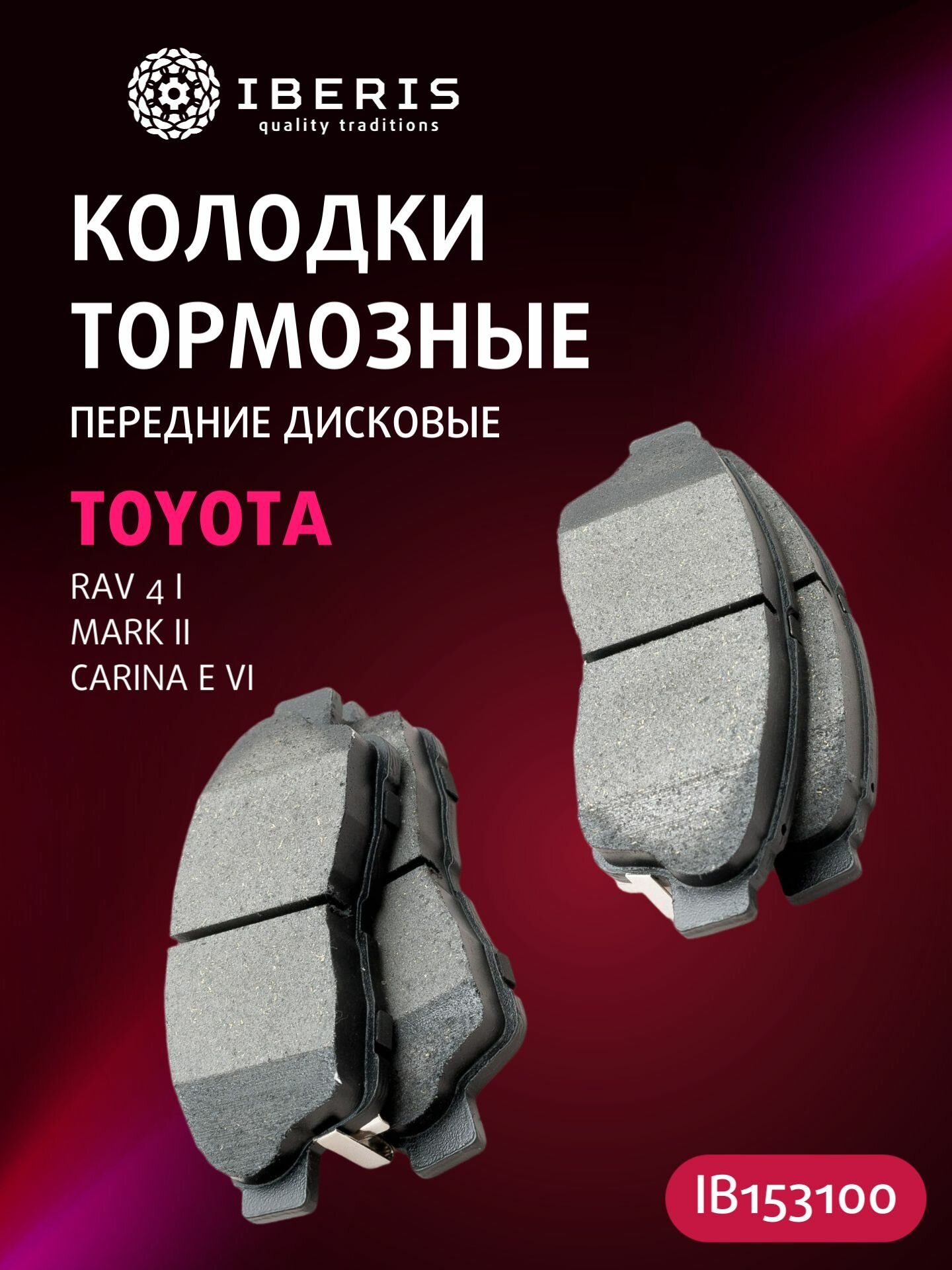 Колодки тормозные передние TOYOTA RAV 4 I (_A1_) -00, MARK II (_X10_) -01, CARINA E VI (_T19_) -97