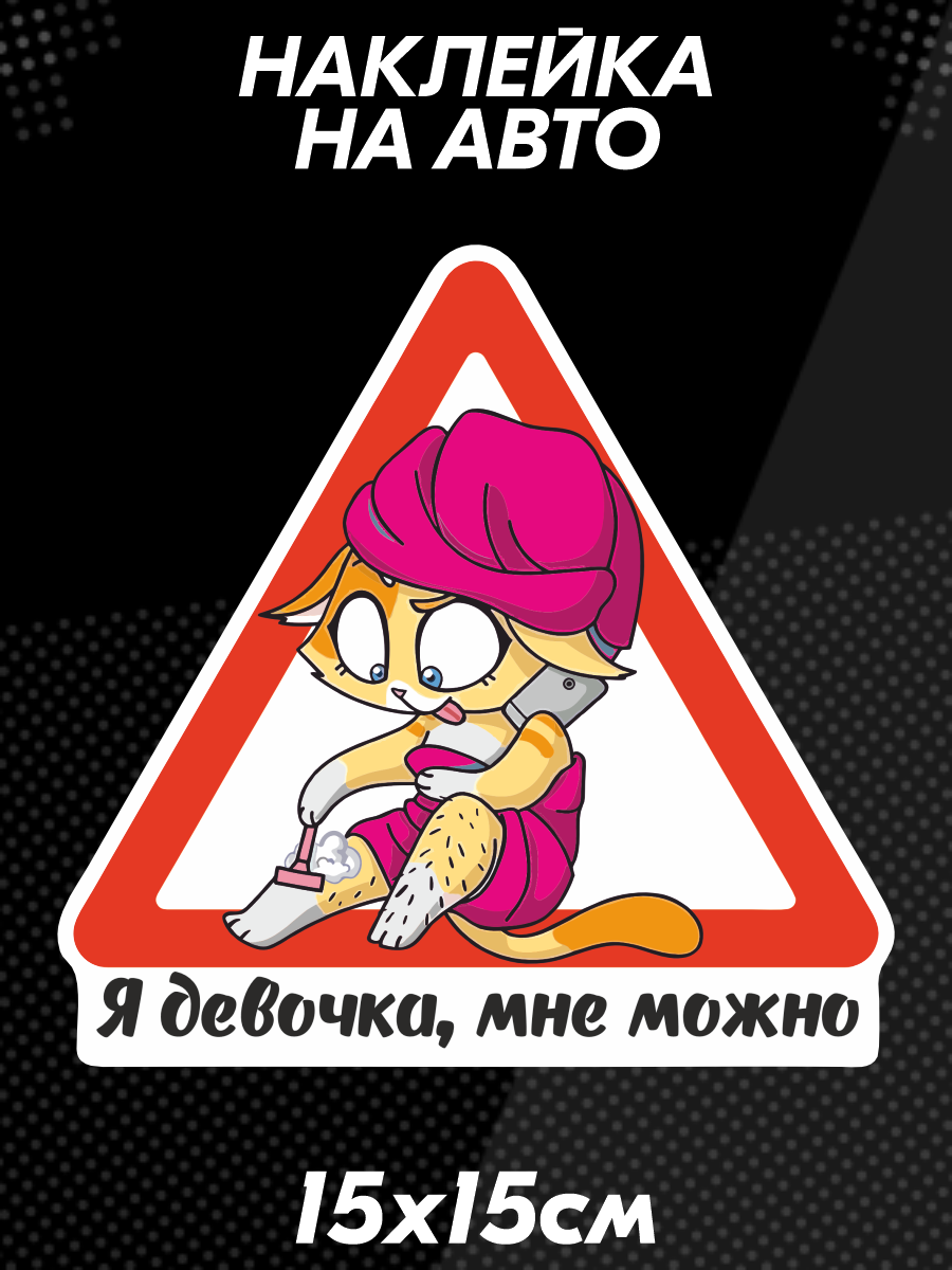 Наклейка на авто я девочка прикольная