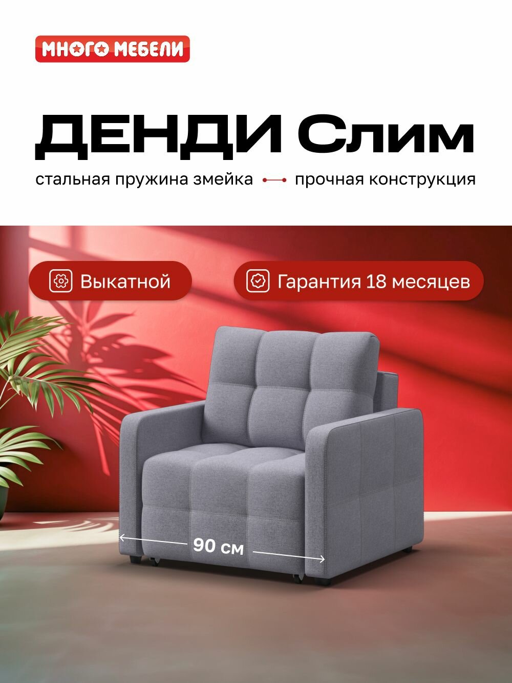 Кресло-кровать Денди Слим, рогожка Мальмо платина, выкатной механизм, 90х103х90 см