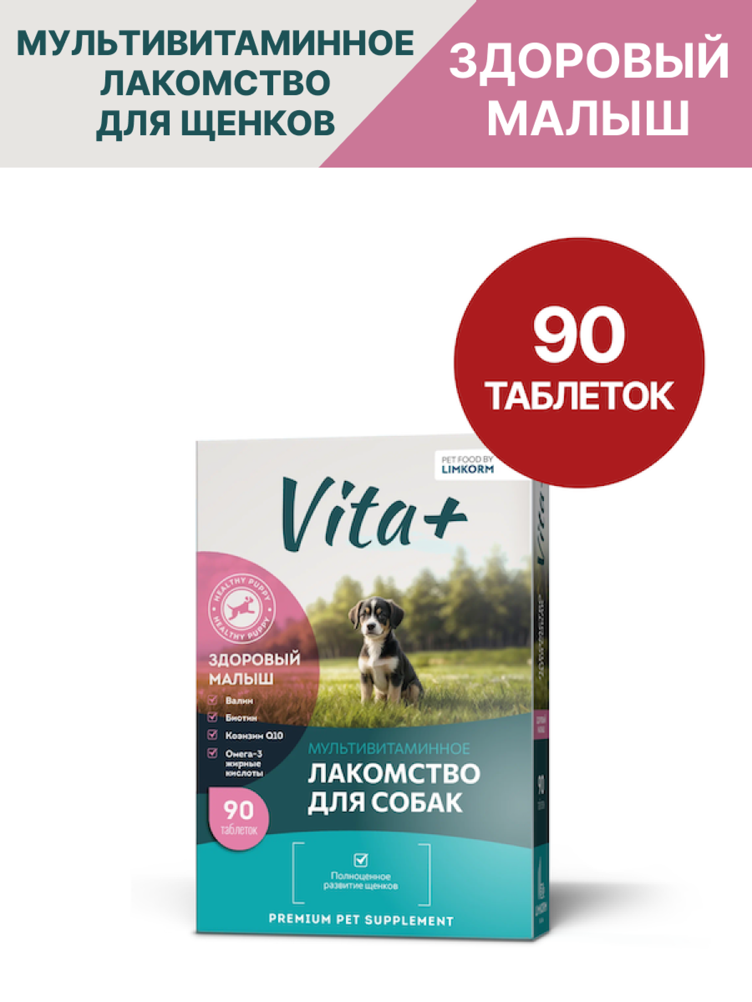 Vita+ мультивитаминное лакомство для щенков и молодых собак Здоровый малыш, 90 таблеток