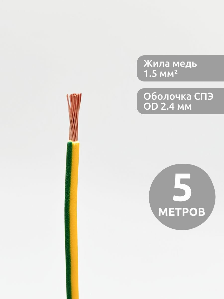 Провод AESSX 1.5мм2, XLPE Cu, 60V, OD2.4мм, -40.+125C, желто-зеленый, 5 метров