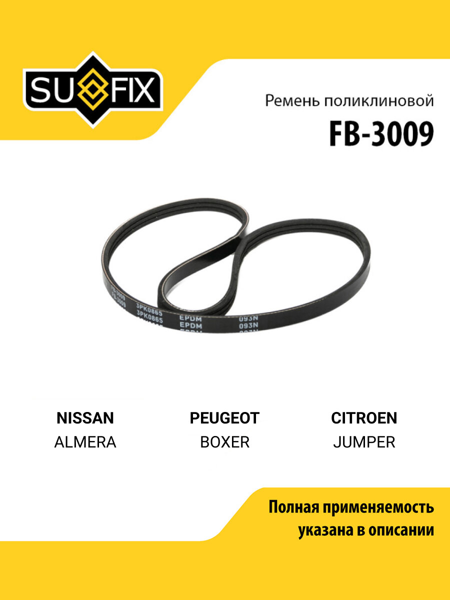 Ремень поликлиновой для NISSAN ALMERA / PEUGEOT BOXER (3PK0865) / SUFIX FB-3009