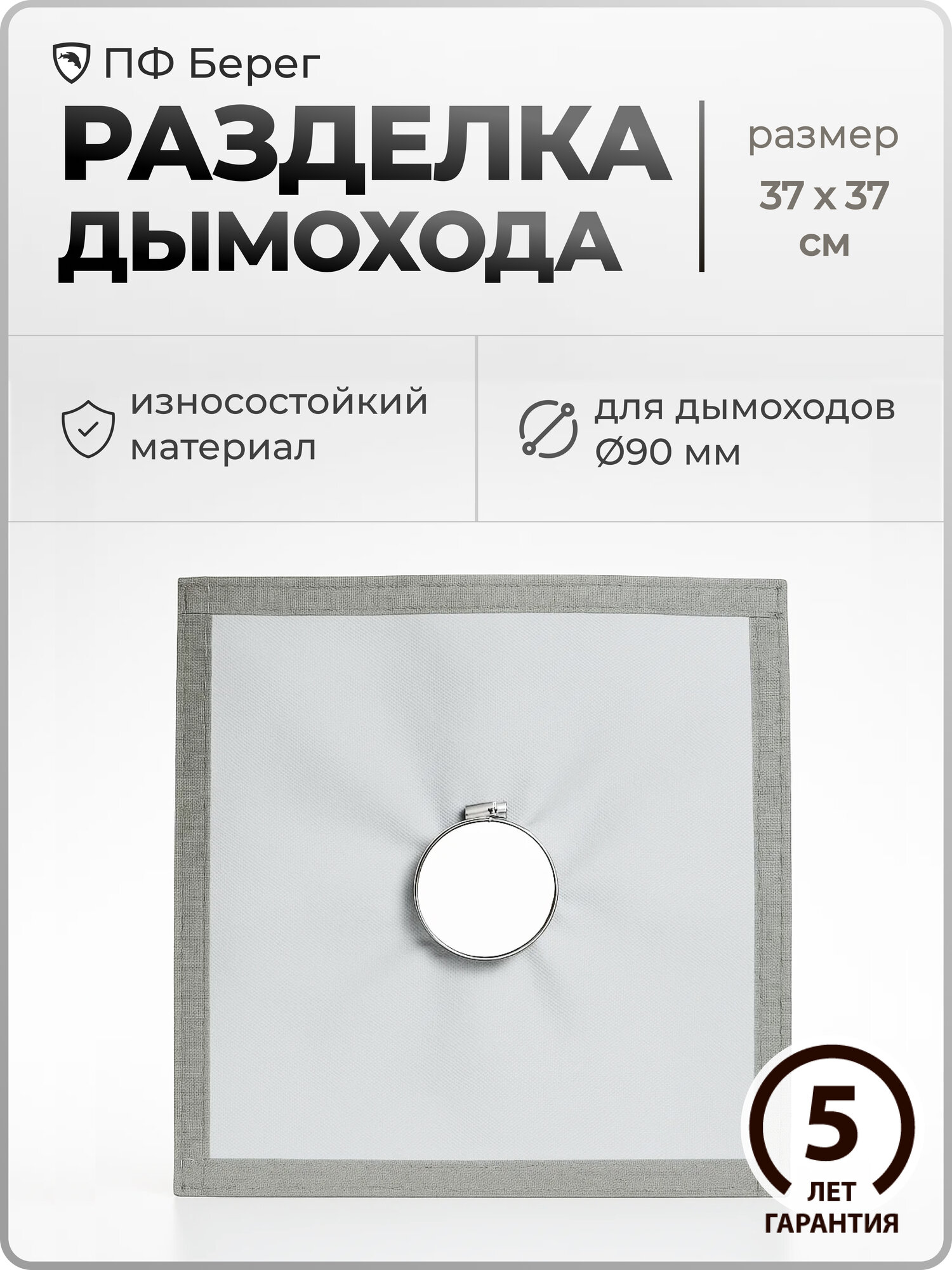 Разделка дымохода для палатки 90 мм Берег, жаропрочная, на липе