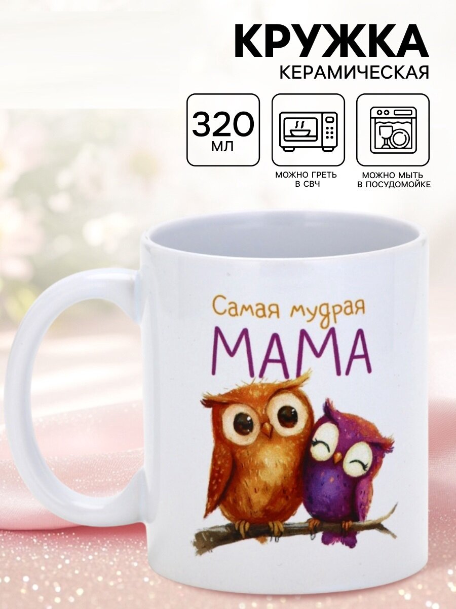 Кружка керамическая «Самая мудрая мама», 320 мл, белая, на подарок
