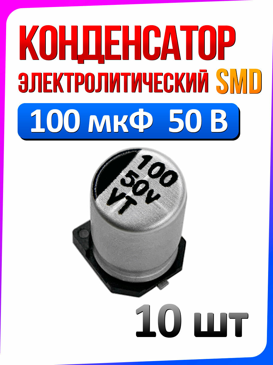 JWCO Конденсатор электролитический SMD 100 мкФ 50 В 10 шт