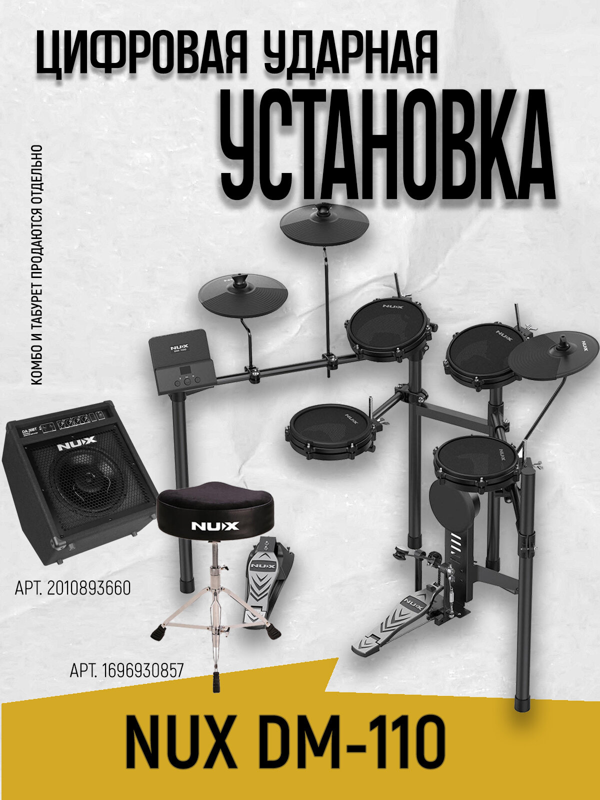 Электронная ударная установка NUX DM-110