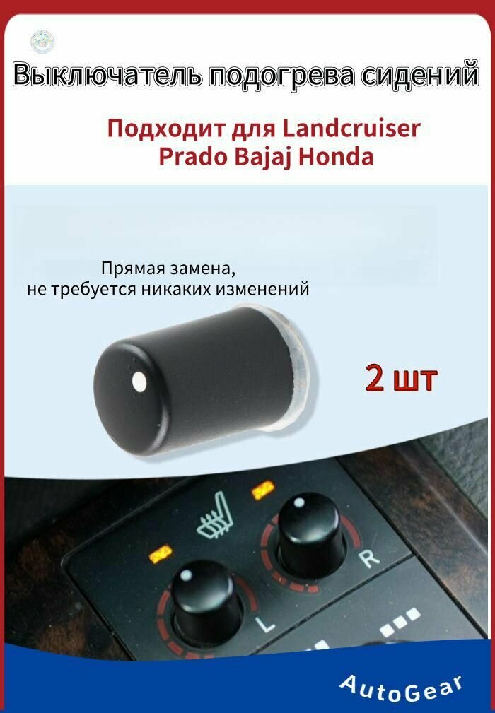 Переключатель подогрева сидений для Land Cruiser LC200 2008-2015 с регулировкой температуры, удобная ручка управления обогревом, 2 шт в комплекте