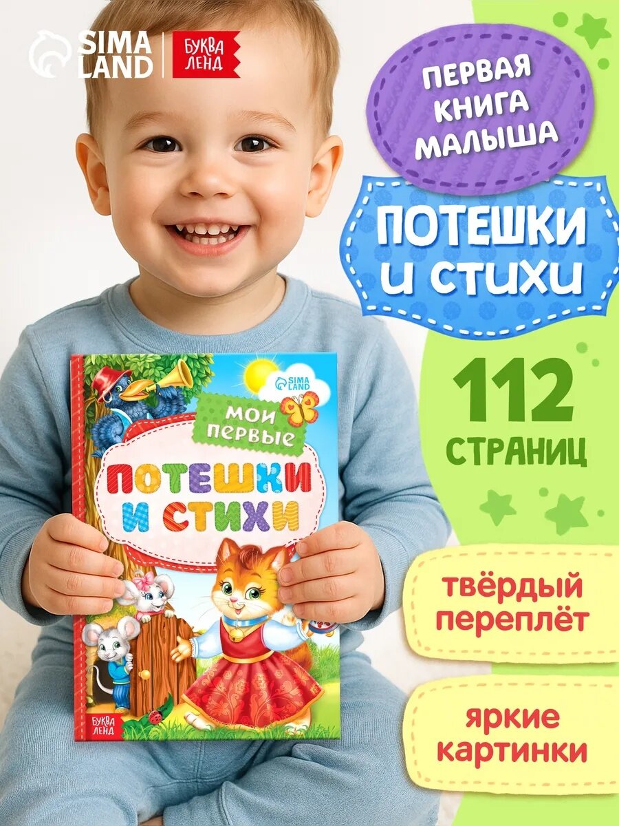 Книга буква-ленд "Мои первые стихи и потешки", твердый переплет, 112 страниц, более 50 стихов