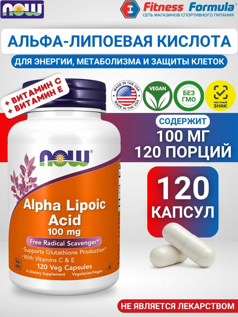 NOW Альфа-липоевая кислота 100 мг, 120 капсул/Alpha Lipoic Acid (масса капсулы 598,45 г)