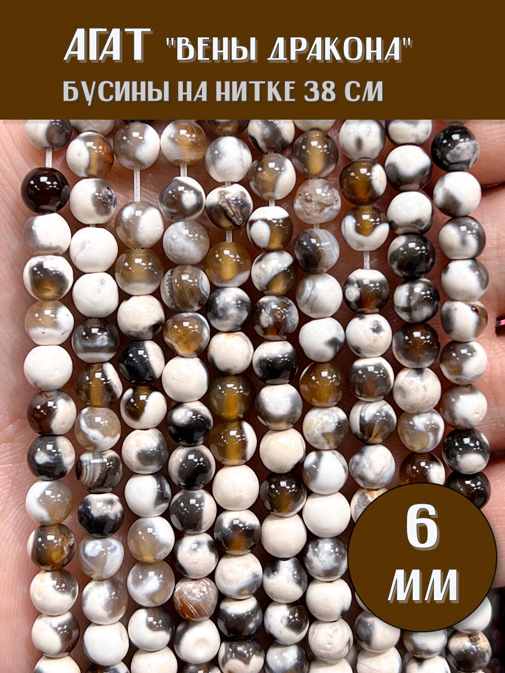 Агат "Вены Дракона" бусины шарик 6 мм, на нитке 38 см, цвет: Коричневый