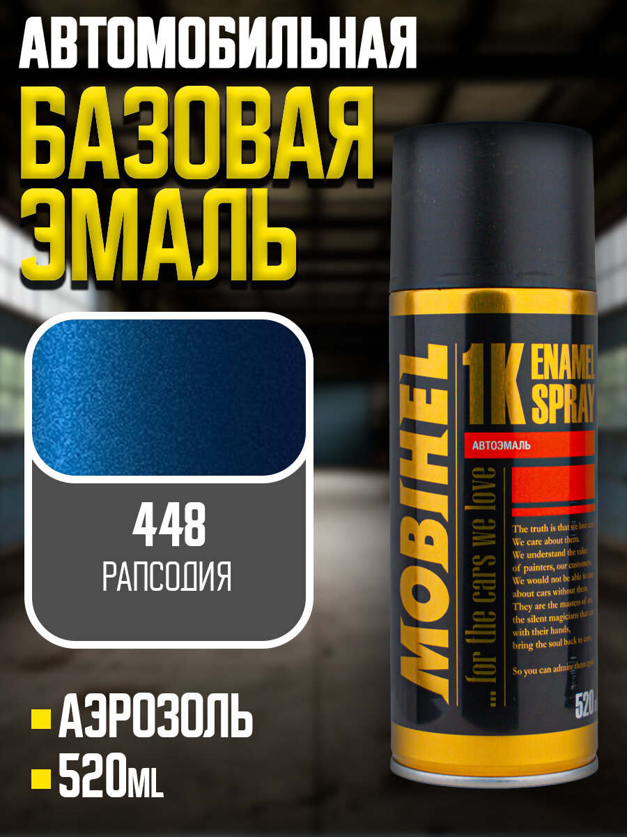 Аэрозольная краска MOBIHEL в баллончике 520 мл. Базовая эмаль 448 Рапсодия