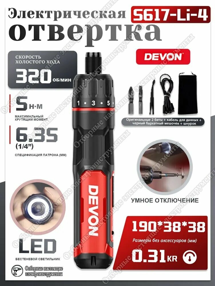 DEVON 5617 Бытовая компактная многофункциональная отвертка