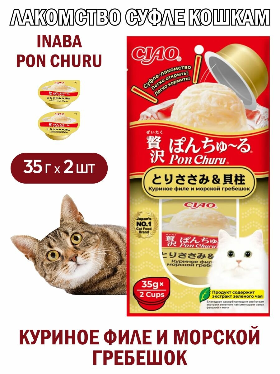 Inaba Pon Churu лакомство суфле для кошек куриное филе и морской гребешок 35г*2шт