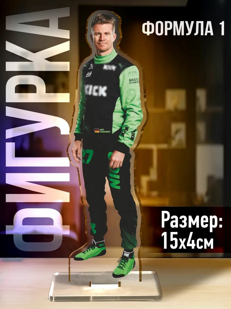 Акриловая фигурка Формула 1 F1 Нико Хюлькенберг