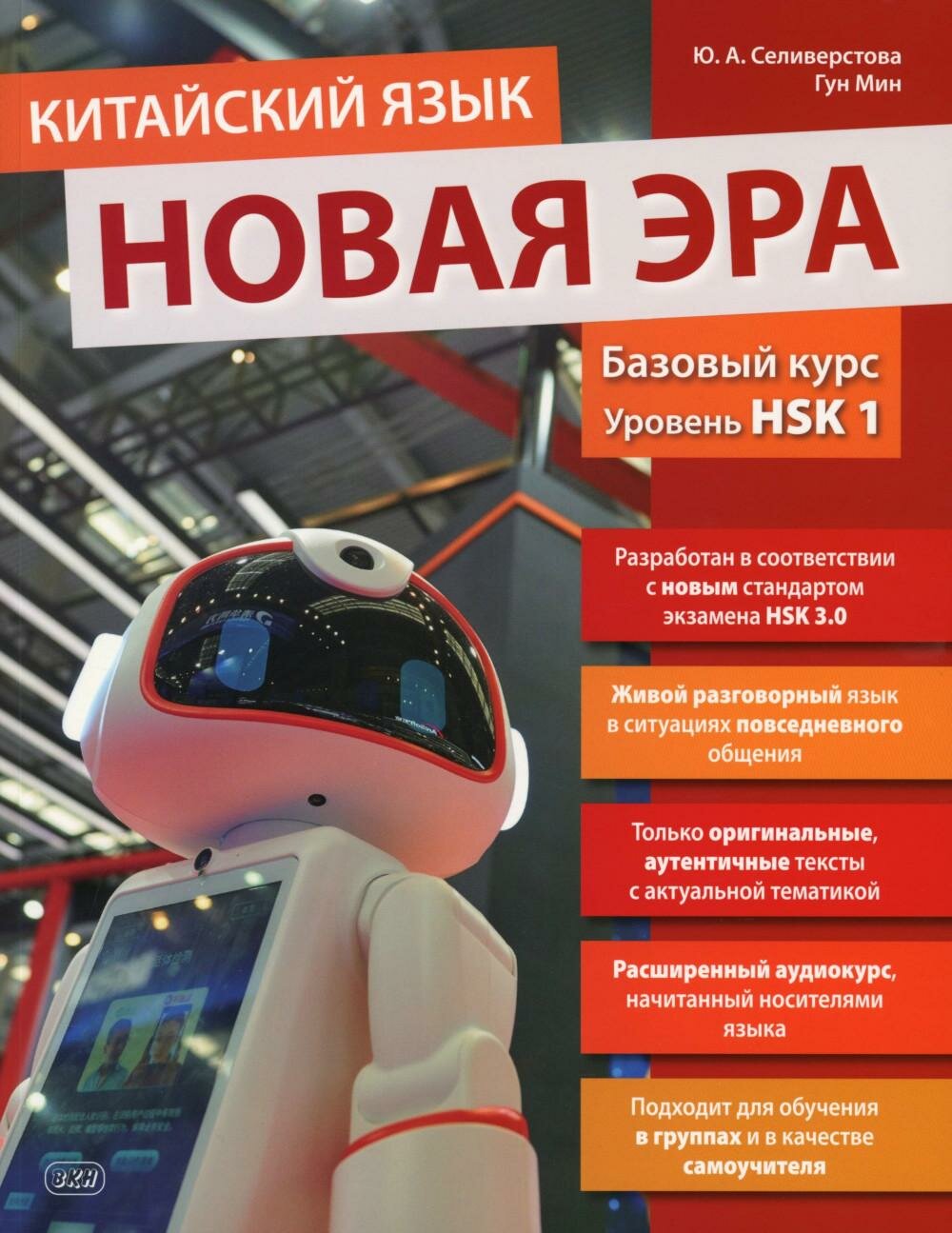 Китайский язык. Новая эра: базовый курс. Уровень HSK 1: Учебник. Гун Мин, Селиверстова Ю. А.