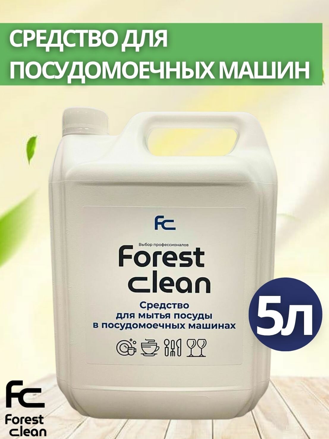 Средство для мытья посуды в посудомоечных машинах Forest Clean 5л (арт.325)