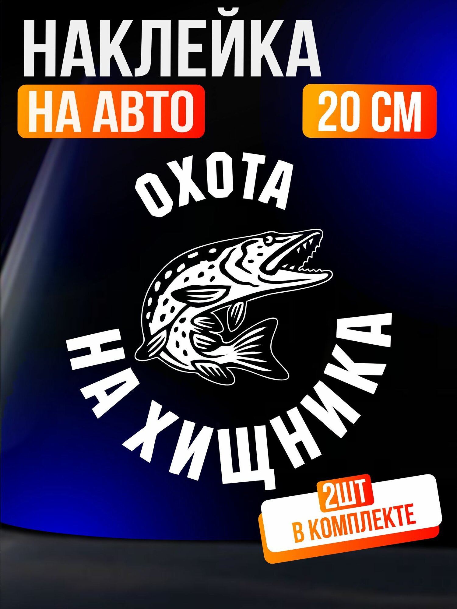 Наклейка на авто на стекло Рыбалка Для рыбака