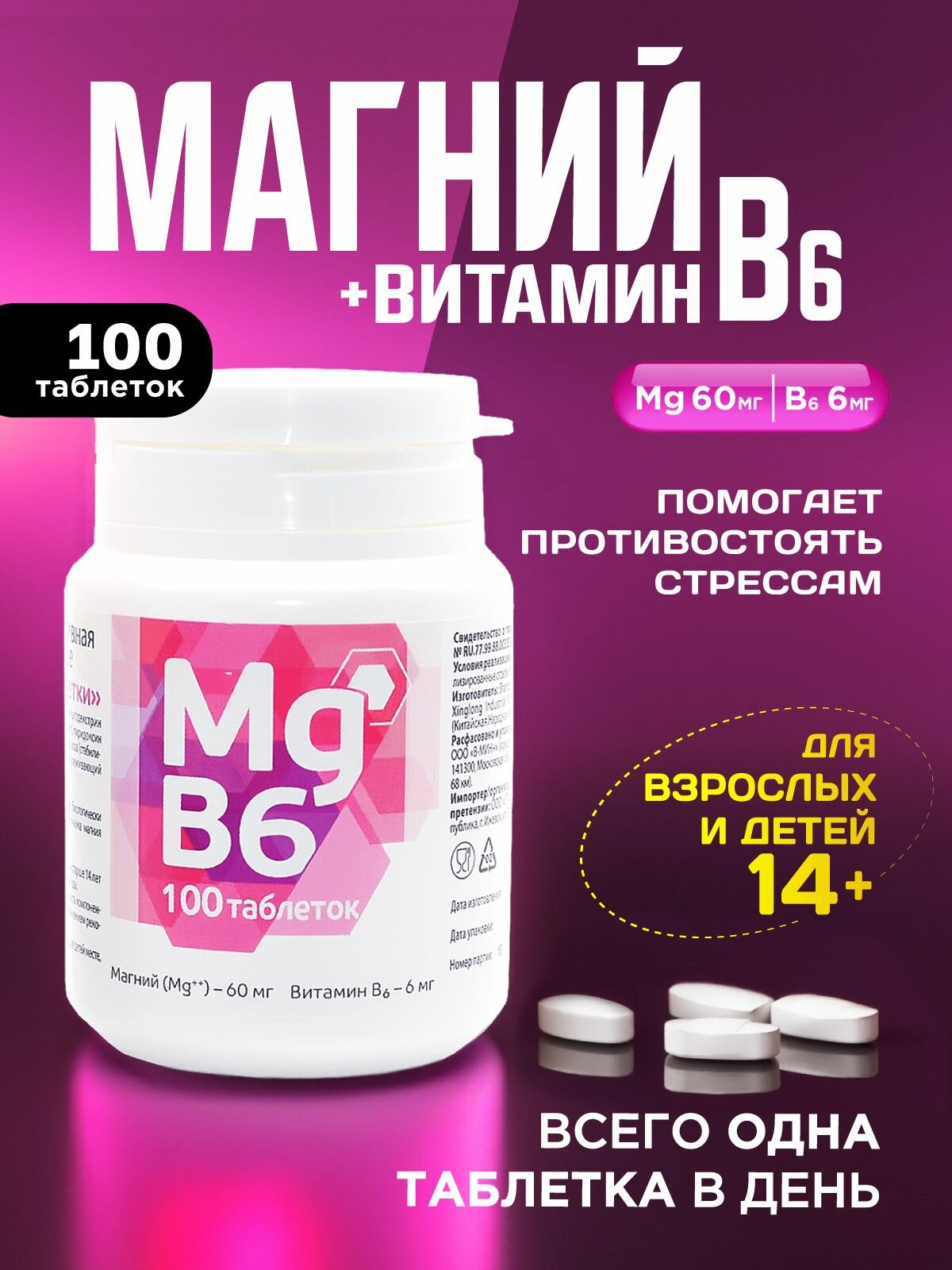 Магния цитрат + Витамин B6 Успокоительное, снятие стресса и нормализация сна для взрослых и подростков от 14 лет, 100 таблеток