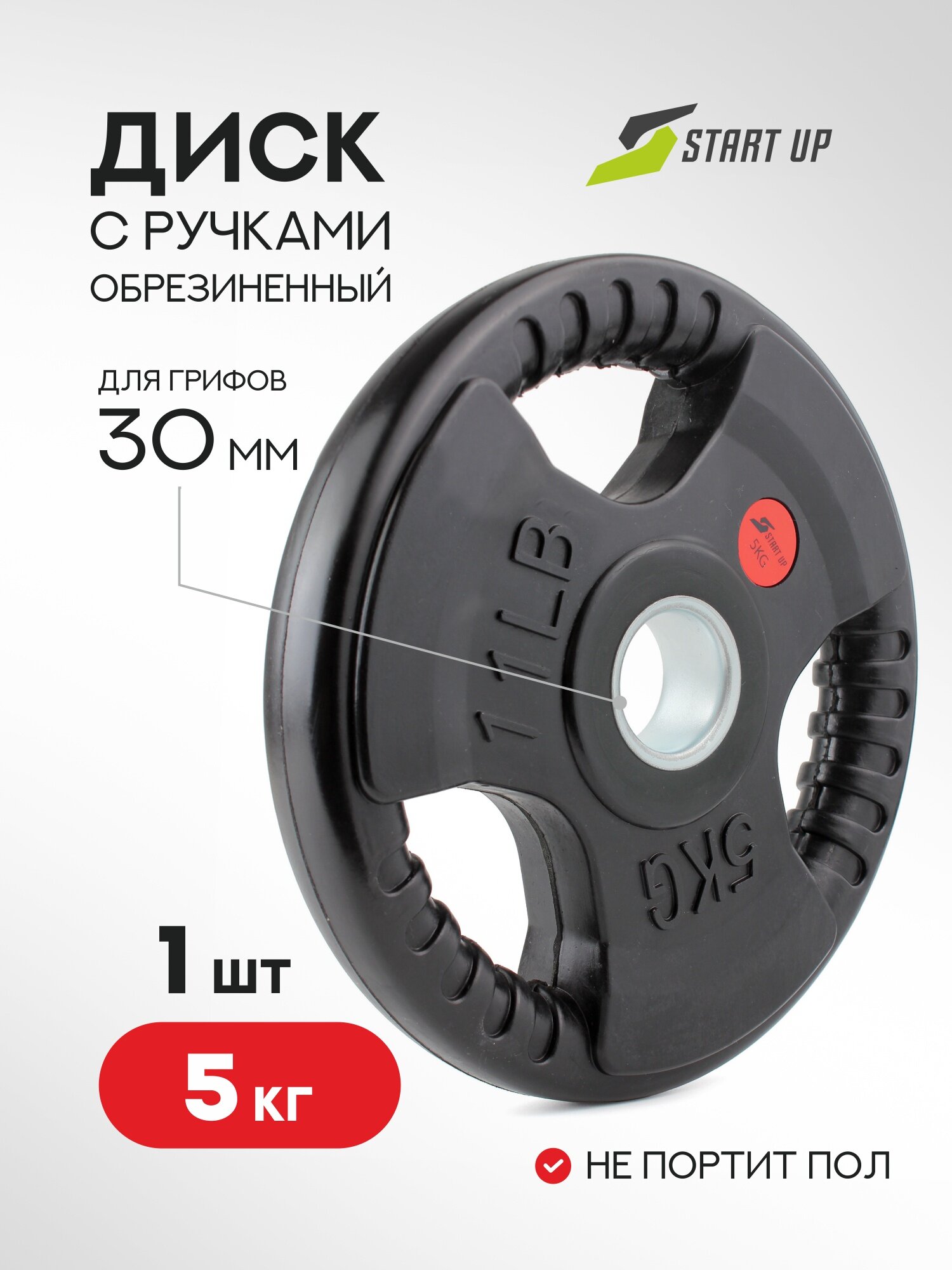 Диск обрезиненный с ручками Start Up HY-P-002 черный д31мм , 5 кг