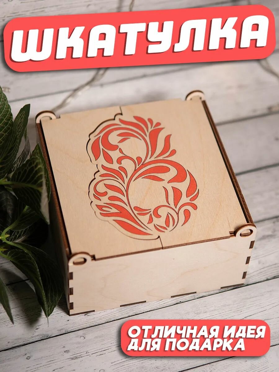 Шкатулка для украшений Деревянная Резная