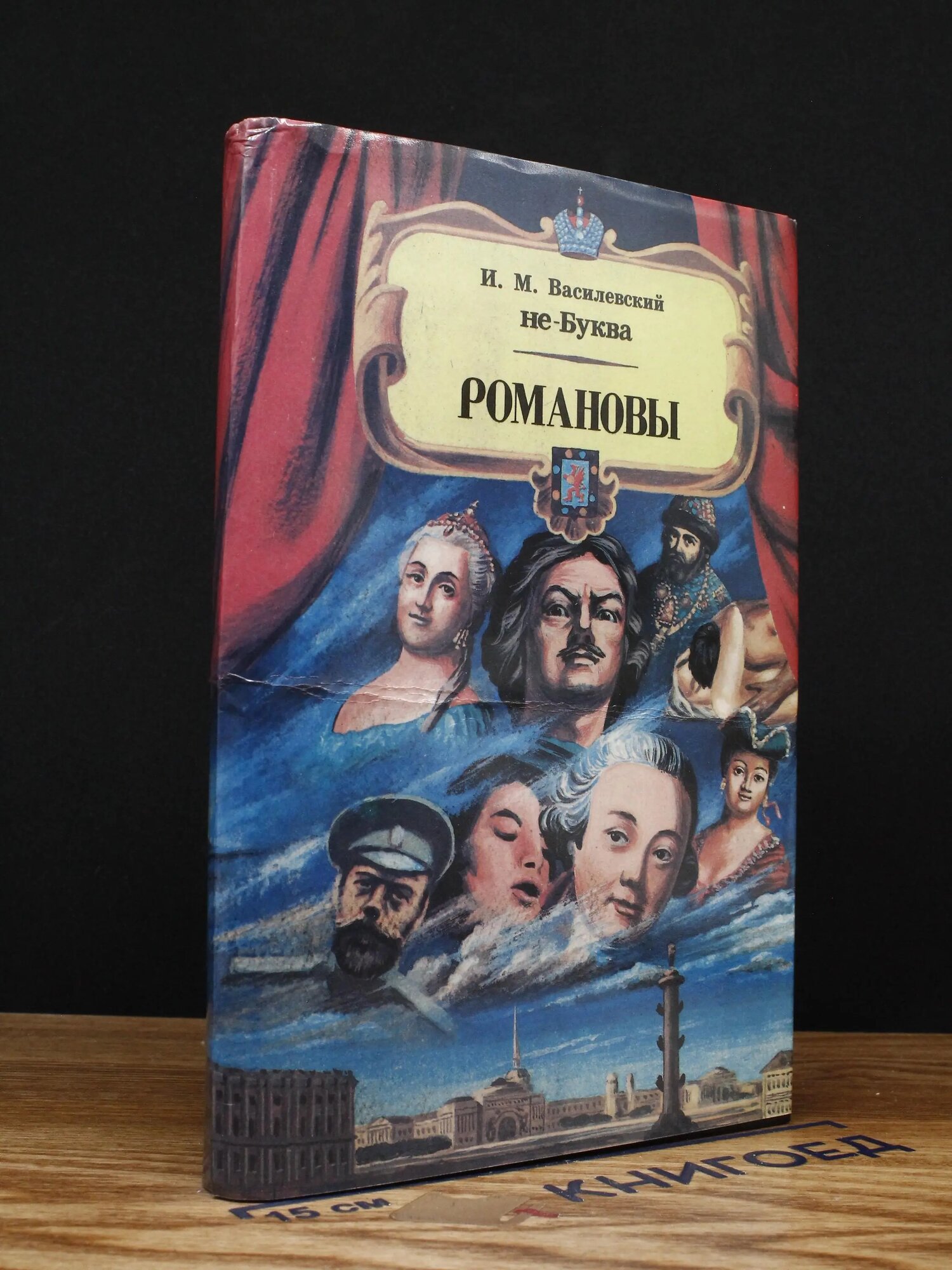 Книга. (Дефект) Романовы. От Михаила до Николая 1993 (2046710600626)