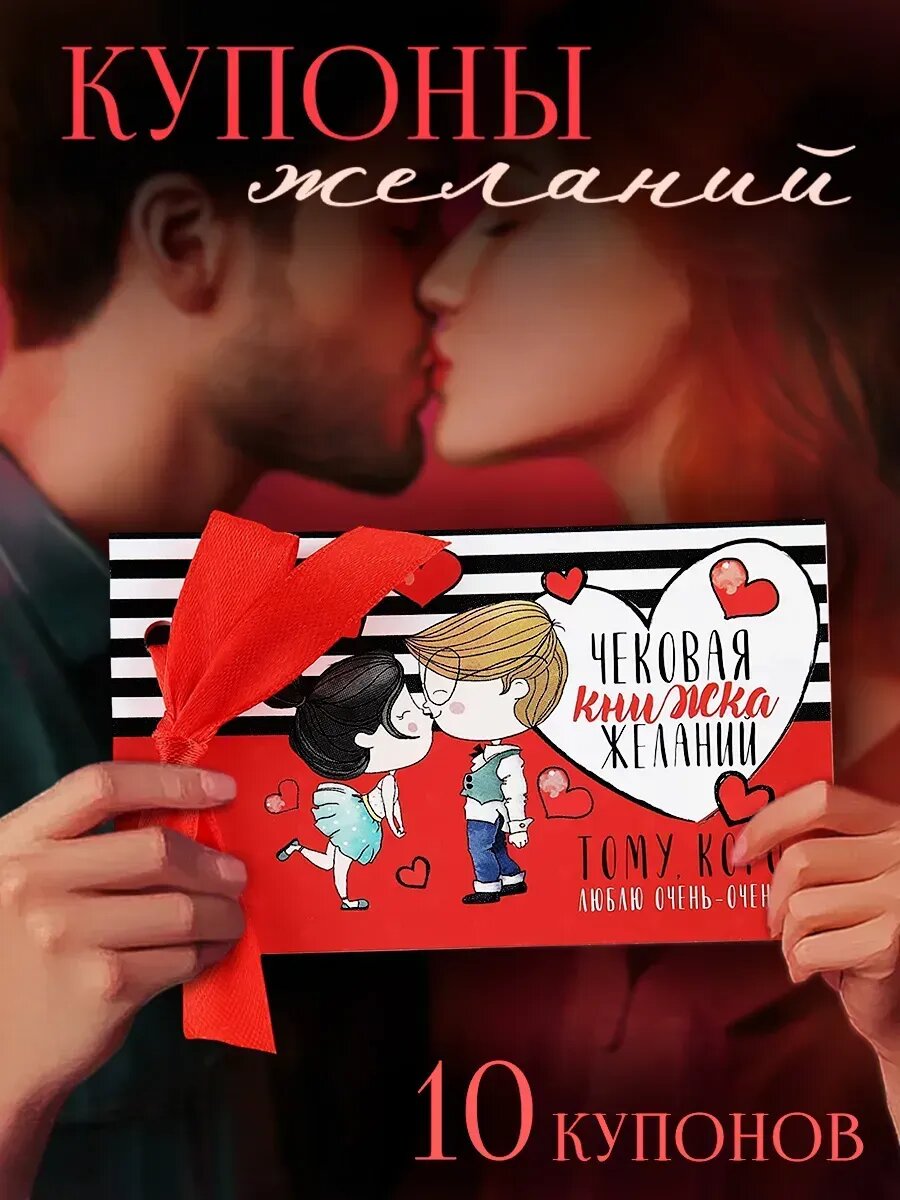 Чековая книжка желаний купоны для влюбленных в подарок