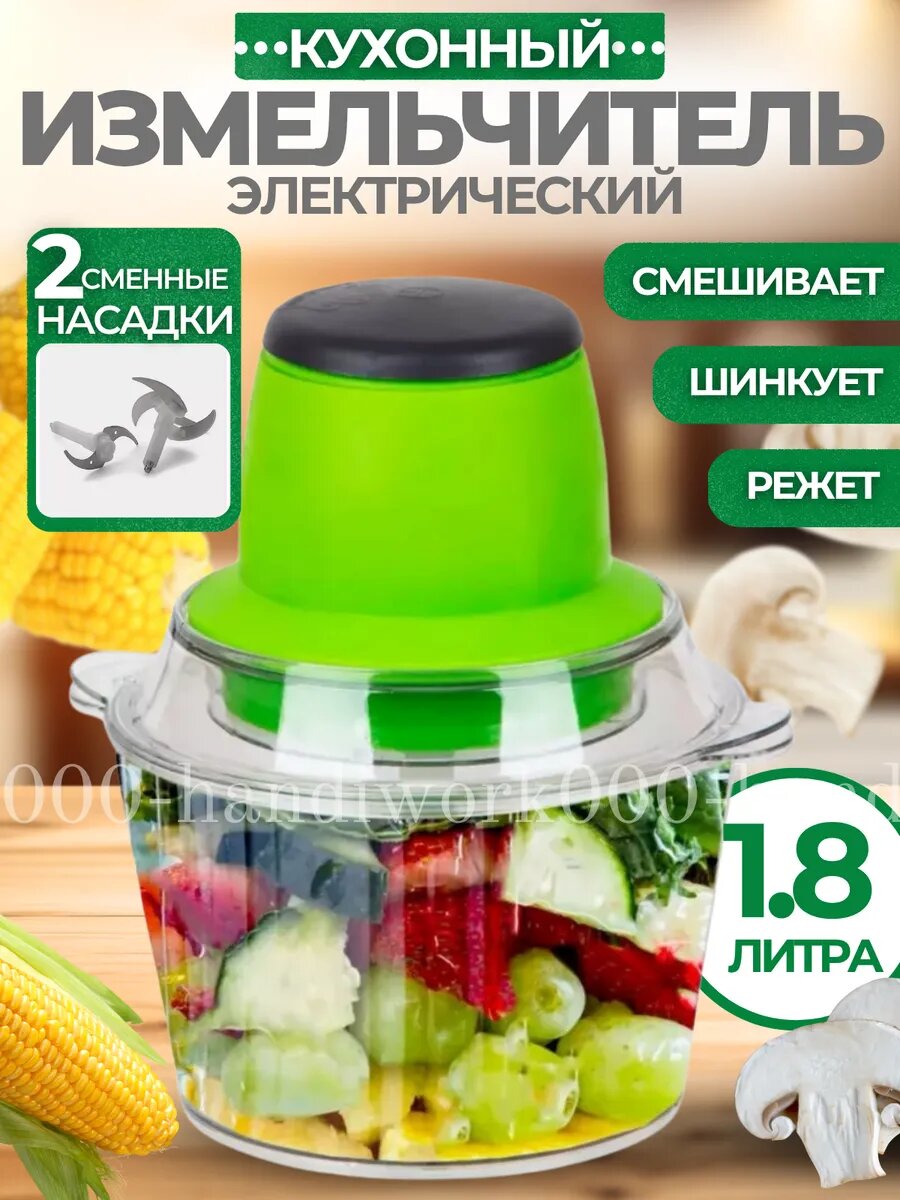 Многофункциональный измельчитель кухонный электрический 1,8 л, 2 скорости