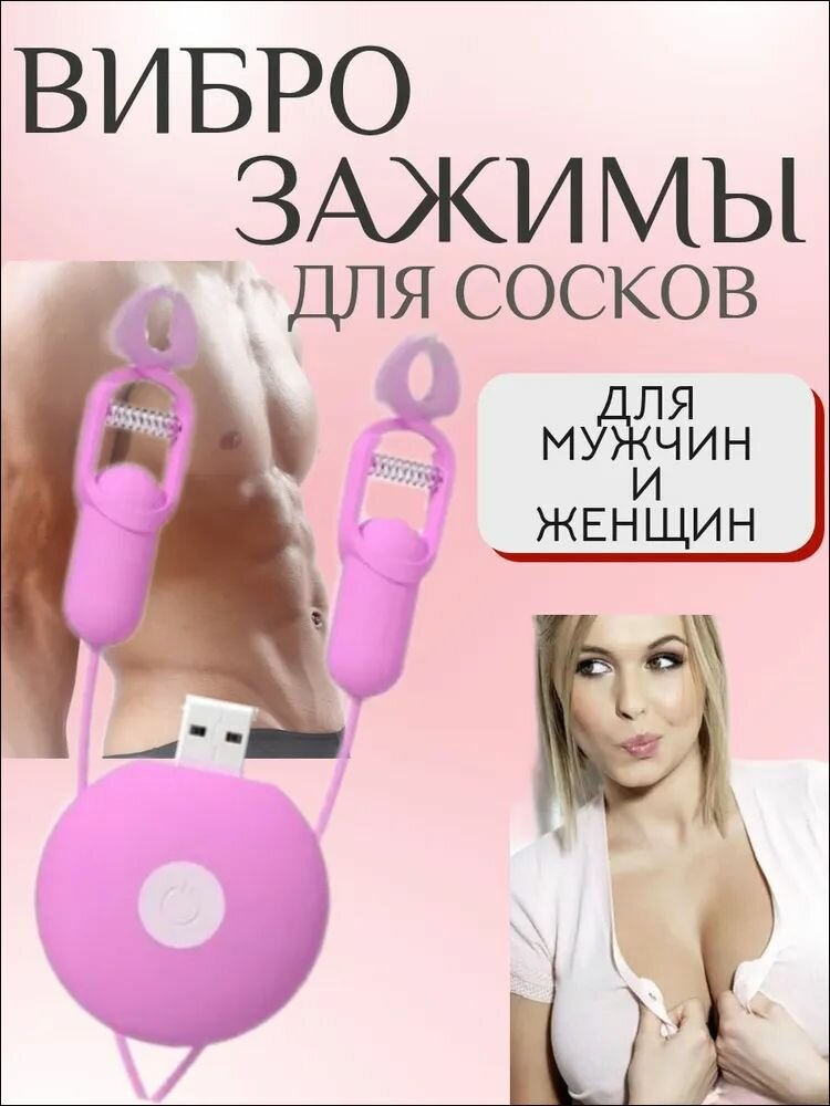 Зажим для сосков Вибратор для сосков и груди, зажимы и стимуляторы