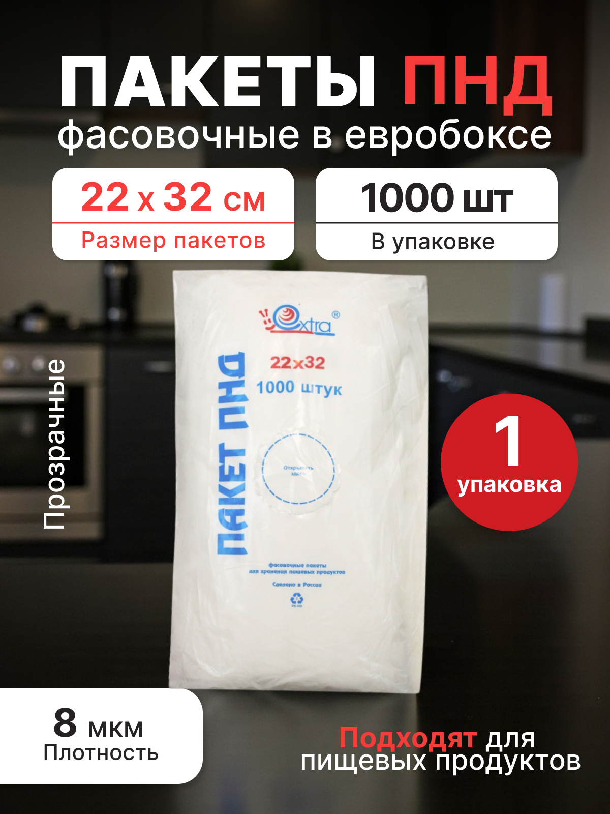 Фасовочные пакеты 22*32 см (8мкм), евробокс 1000 шт. (EXTRA)