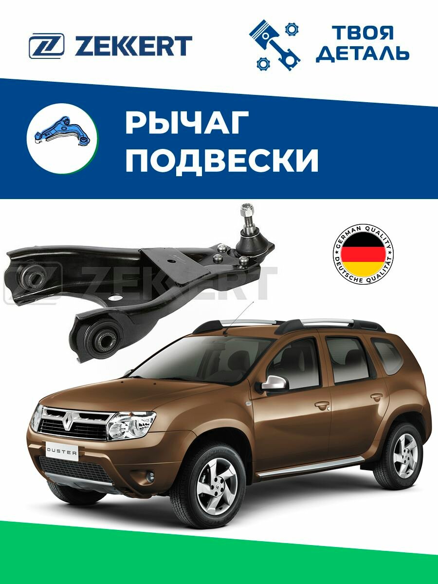 Рычаг передний правый на Renault Duster 10-