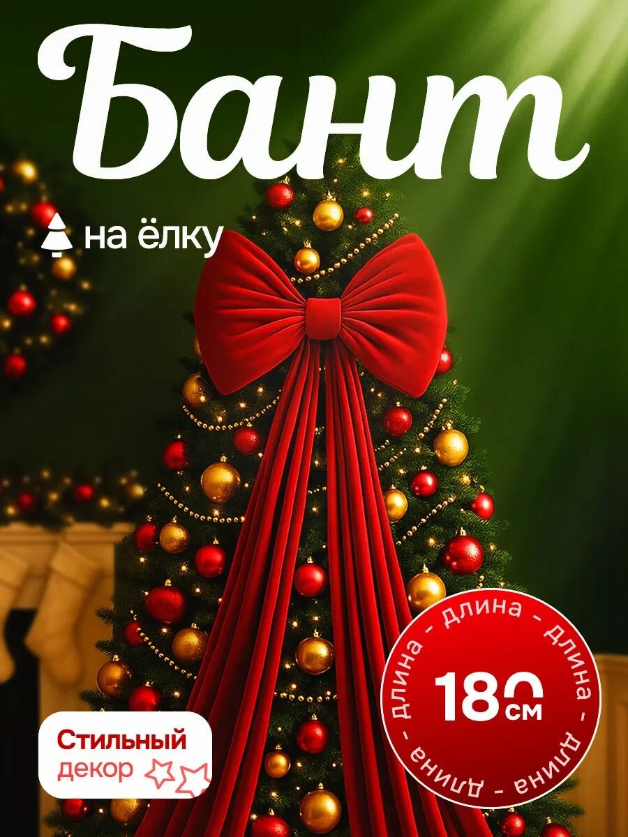 Большой красный велюровый бант 40см на 180 см на ёлку для фотозон украшение новогоднее из Pinterest для интерьера