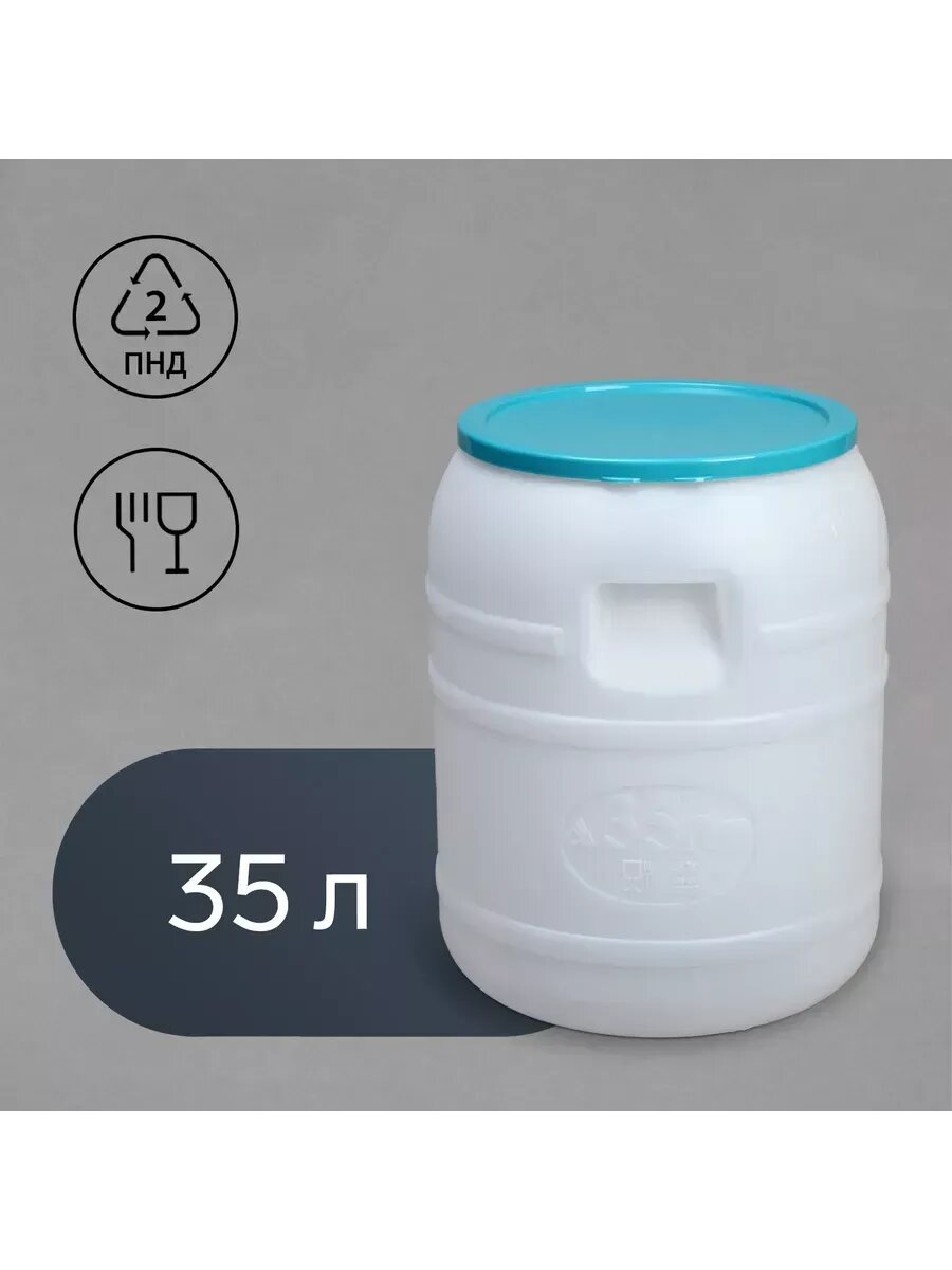 Бочка пищевая, 35 л