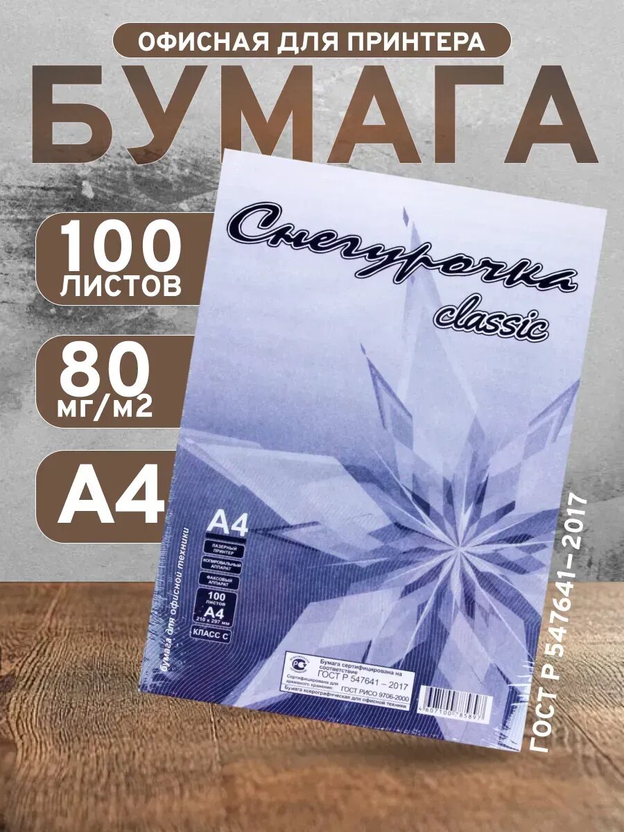 Бумага а4 для принтера белая офисная 100 листов