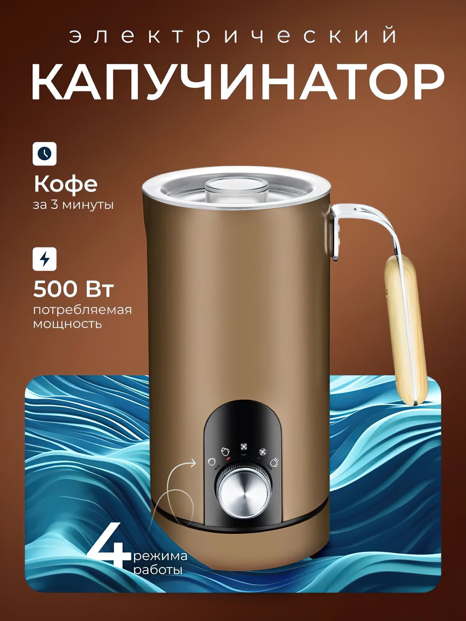 Капучинатор и вспениватель для молока электрический, коричневый
