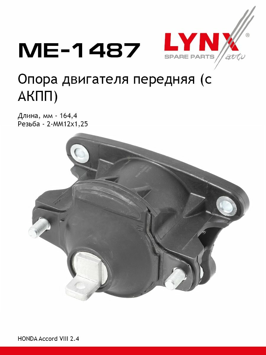 LYNXauto Опора двигателя передняя (c АКПП) HONDA Accord VIII 2.4 08-13
