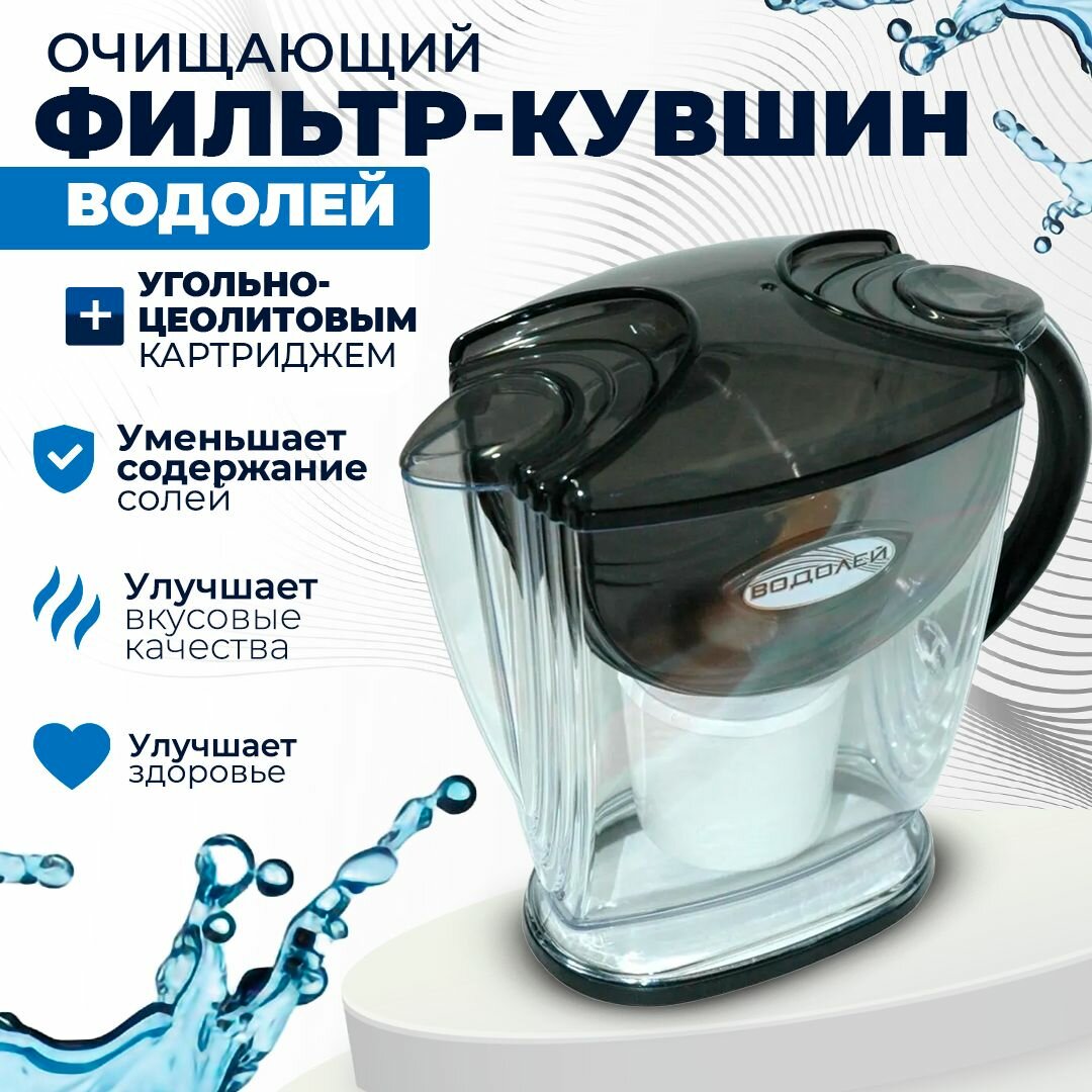 Фильтр-кувшин Фильтр-кувшин водолей с угольно-цеолитовым картриджем