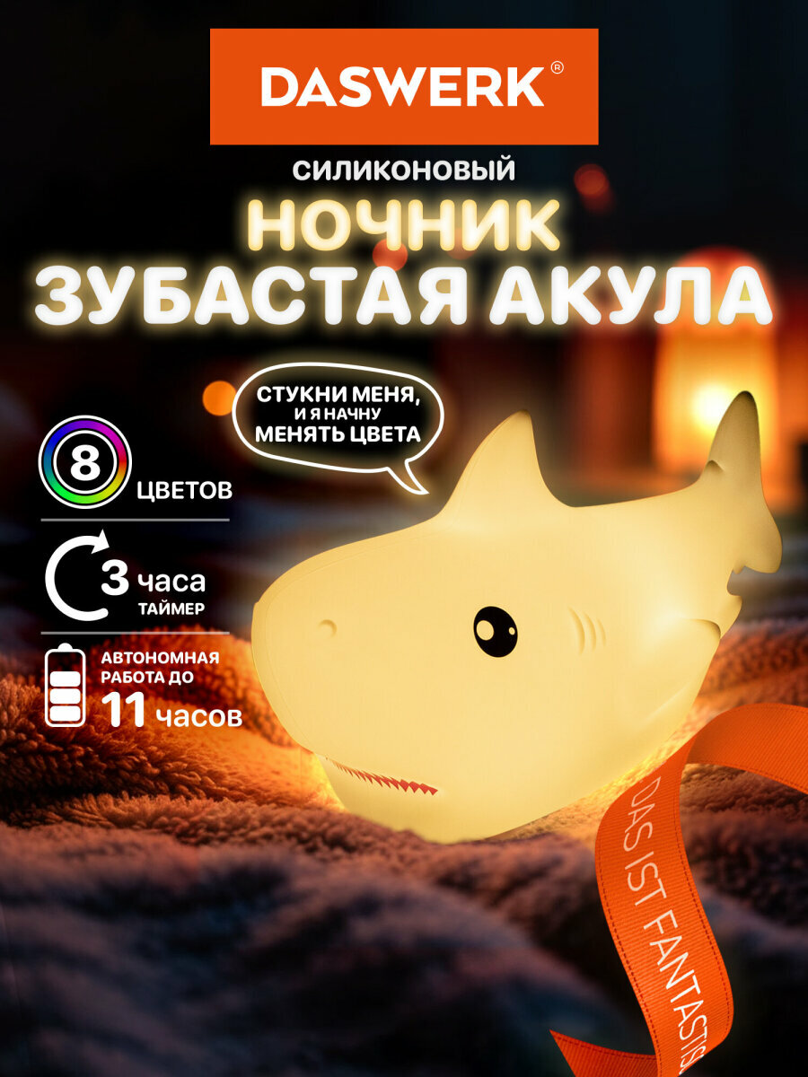 Ночник детский Акула настольный силиконовый, светильник беспроводной светодиодный, лампа для сна для детей и новорожденных, 1200 мАч, Daswerk (Дасверк), 238940