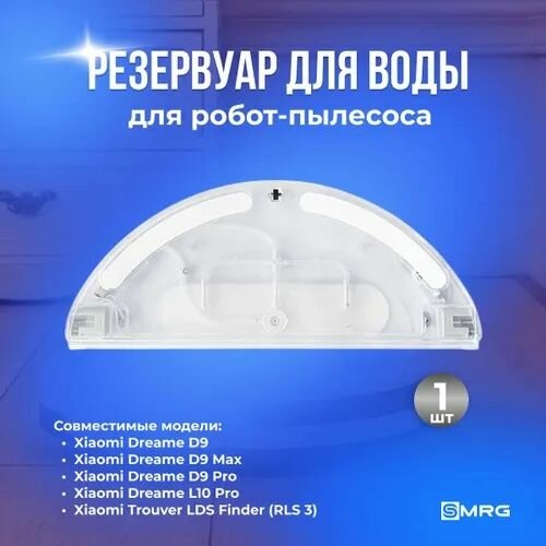 Резервуар воды, комплектующие для робота пылесоса Xiaomi Trouver LDS Finder, Dreame D9, Max, Pro, Dreame L10 Pro