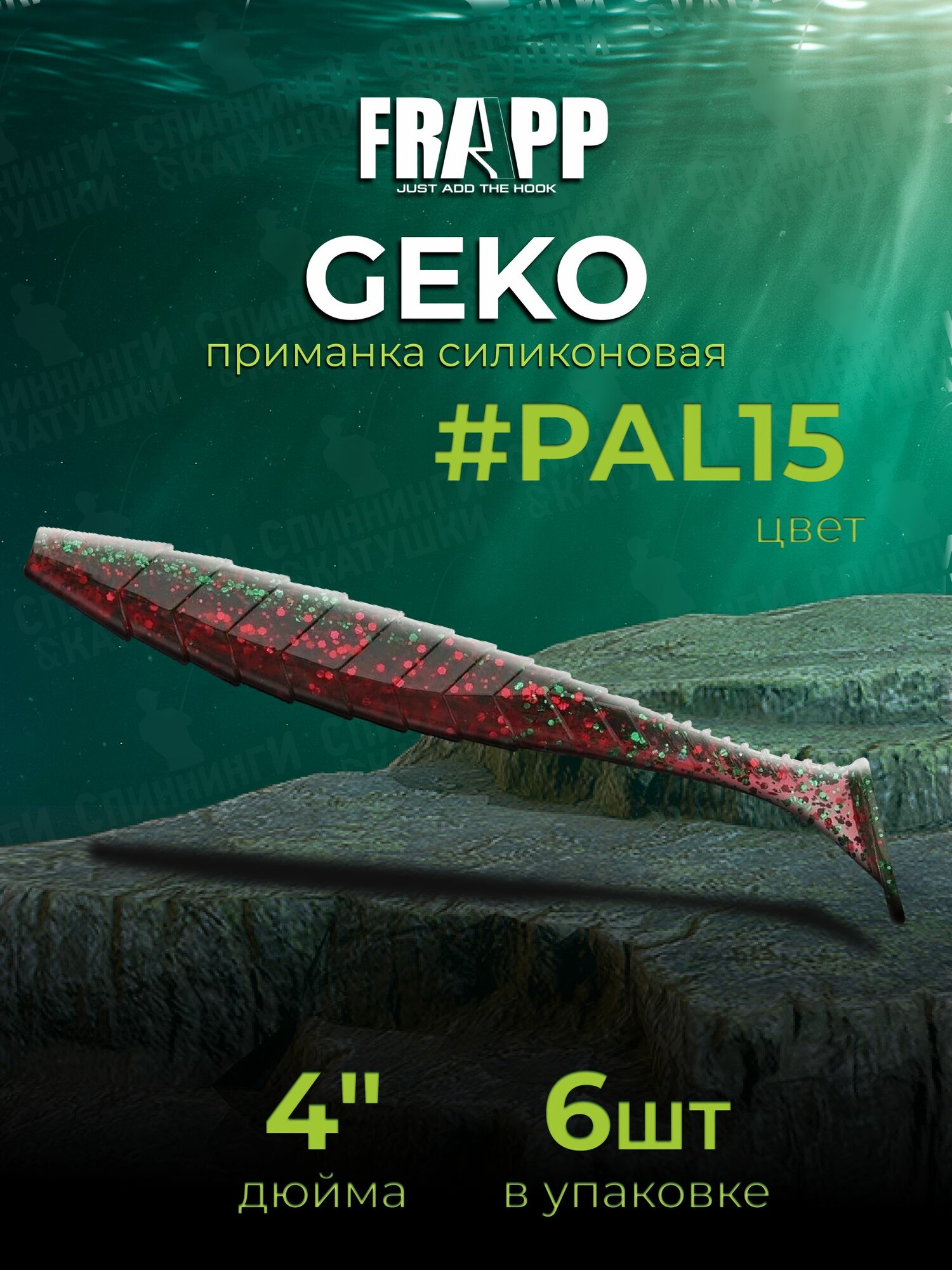 Силиконовая приманка Frapp Geko 4" #PAL15 6 шт/уп