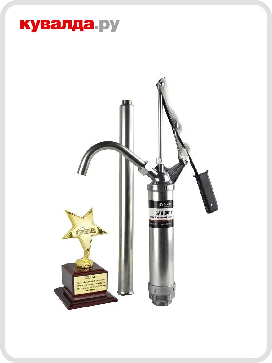 Насос топливный ручной БелАК Пегас перекачки бочковой рычажный