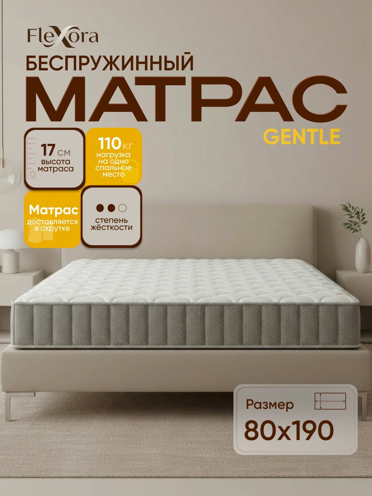 Матрас 80х190 см, беспружинный, Flexora Gentle