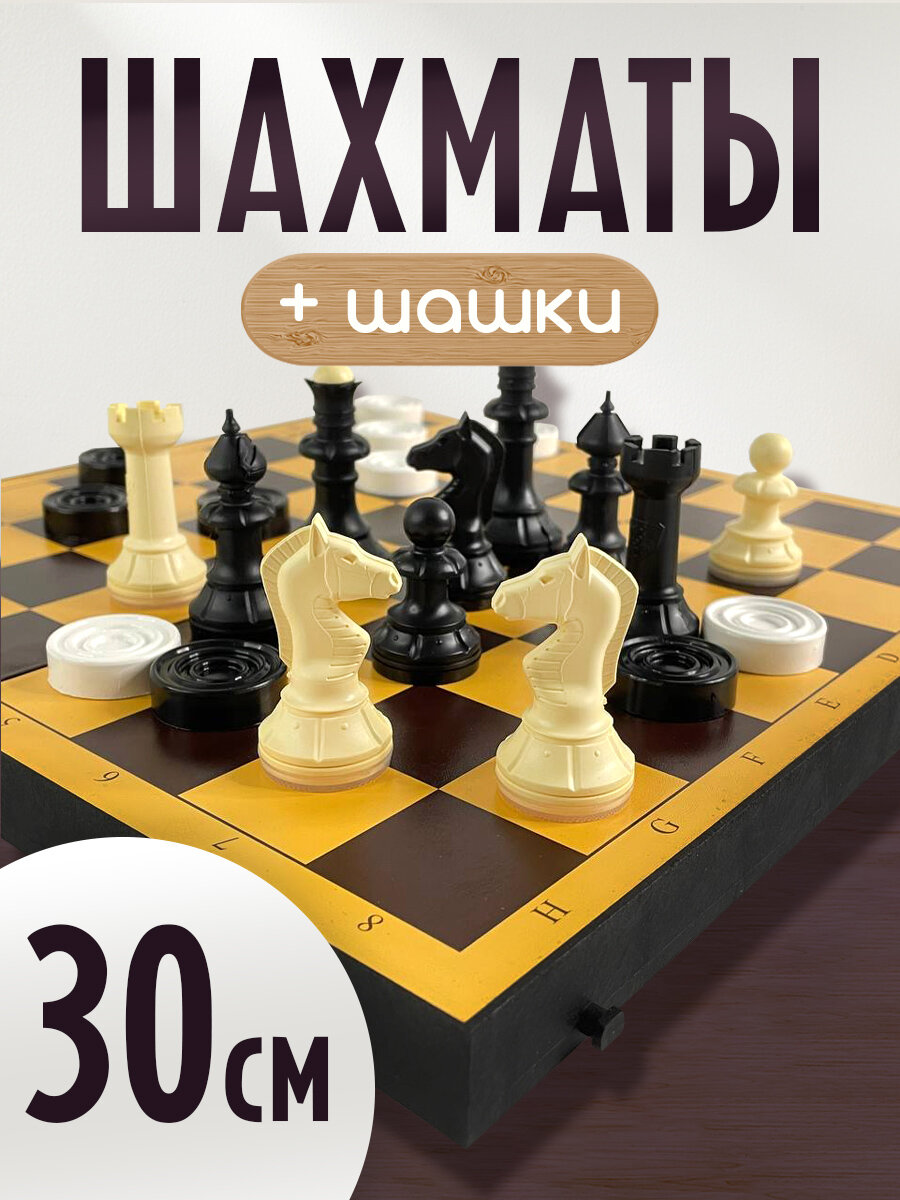 Шахматы + шашки айвенго 30 см, высота короля 71 мм